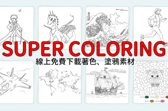 線上免費下載著色、塗鴉素材 - SUPER COLORING，可印出來塗色！