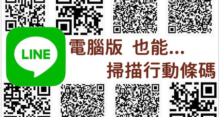 [教學] LINE電腦版也能掃描 QRcode (掃描行動條碼)！