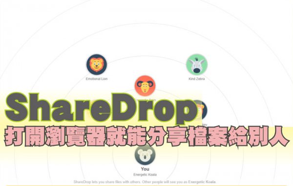 [免安裝] ShareDrop P2P下載 打開瀏覽器就能分享檔案給別人！