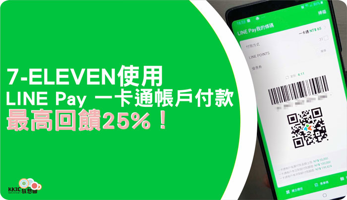 LINE Pay 一卡通終帳戶於可以在7-ELEVEN使用了！活動期間最高回饋30%！ - KK3C狂想曲