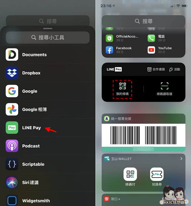 [教學] 2招 iPhone可直接開啟 LINE Pay 付款 (Widget工具、iOS14桌面)